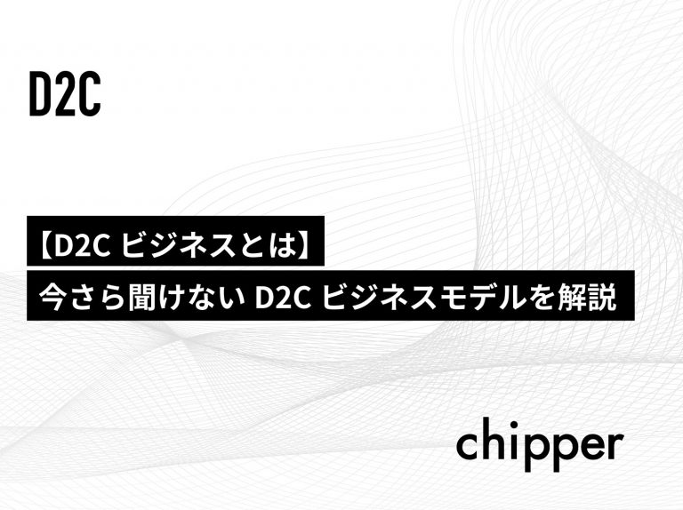 D2Cとは？ 今さら聞けないビジネスモデルを徹底解説 | 株式会社chipper(チッパー)