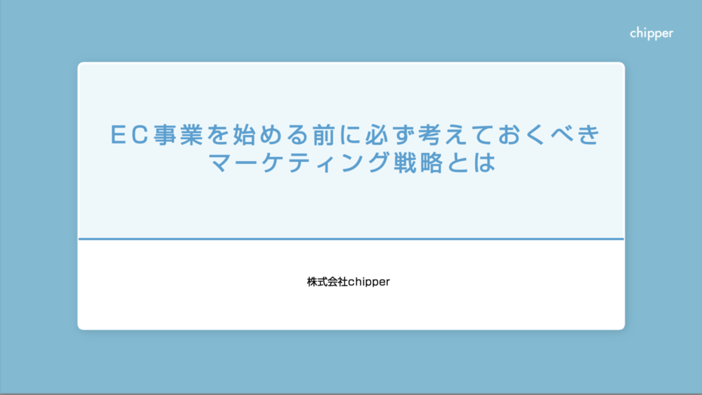 株式会社chipper(チッパー) | D2C・ECグロースハック支援