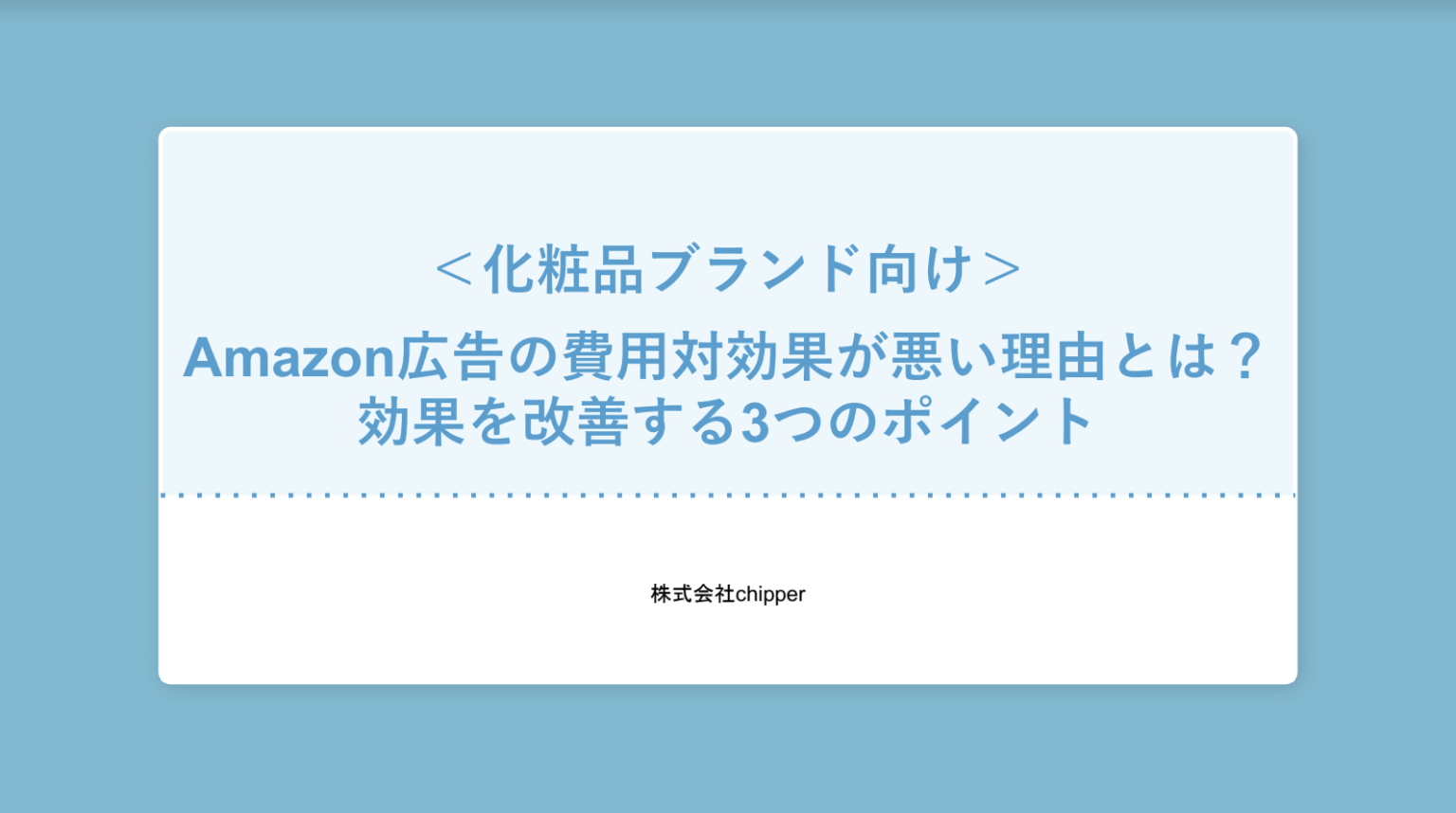 株式会社chipper(チッパー) | D2C・ECグロースハック支援