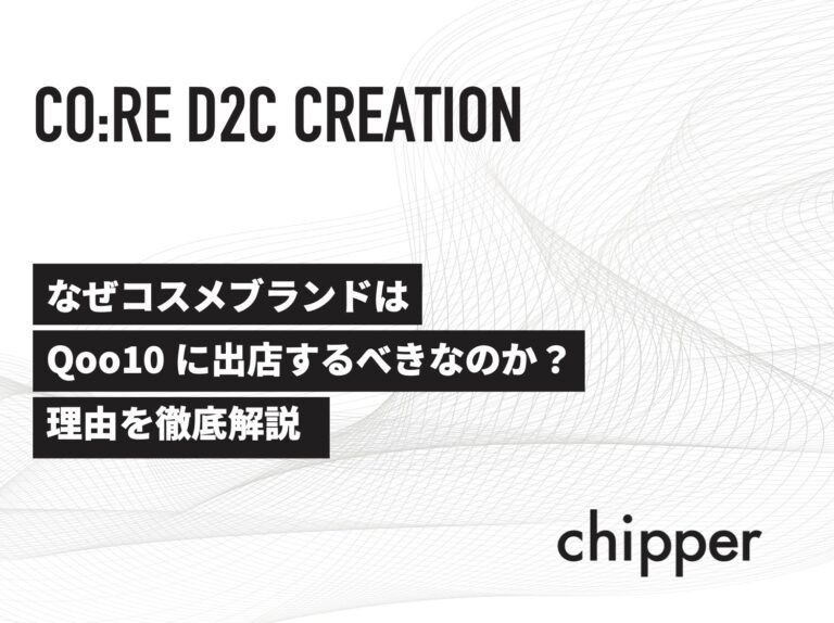 株式会社chipper(チッパー) | D2C・ECグロースハック支援