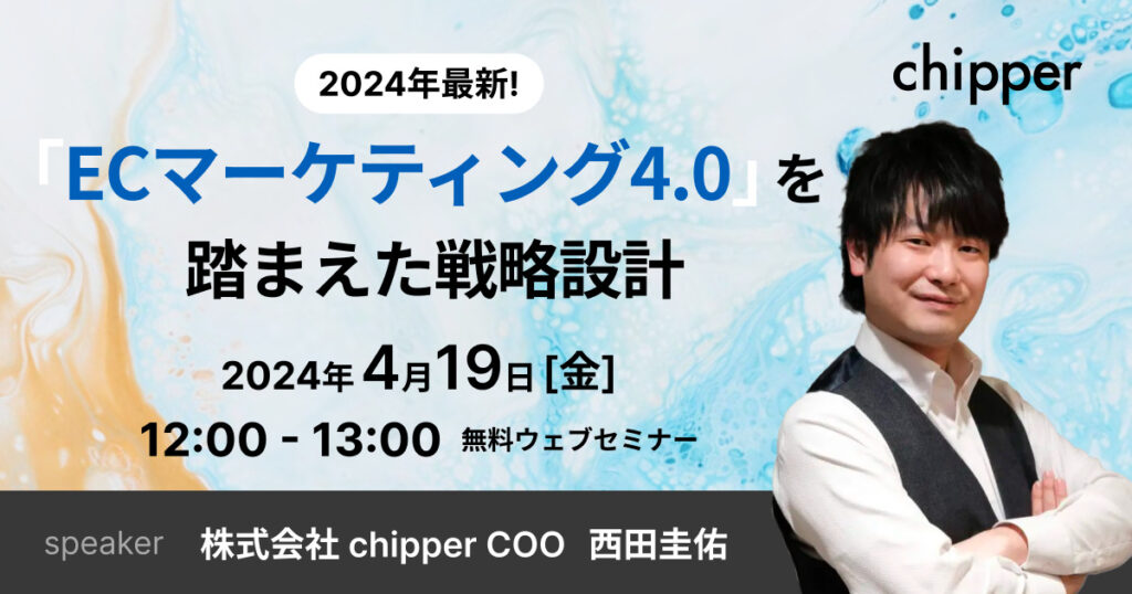 【セミナーのお知らせ】「2024年最新!「ECマーケティング4.0」を踏まえた戦略設計」を開催します。 | 株式会社chipper(チッパー)